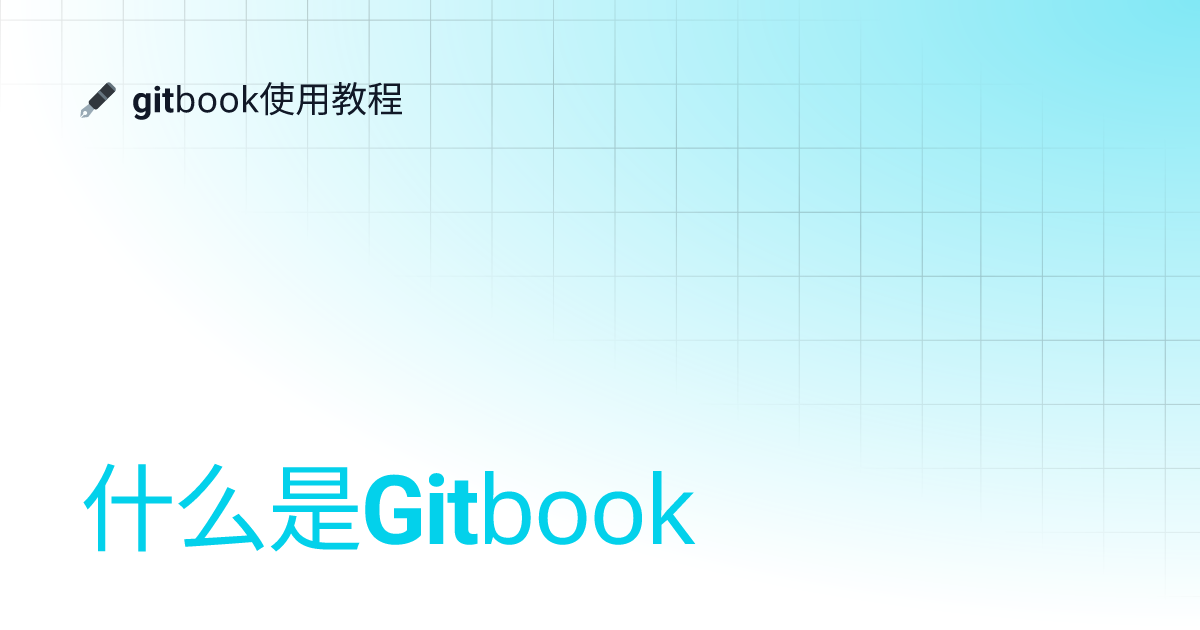 什么是gitbook Gitbook使用教程